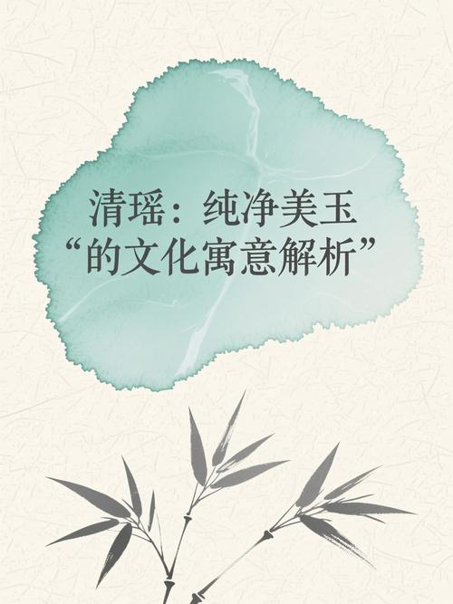 清瑶的寓意和象征截图