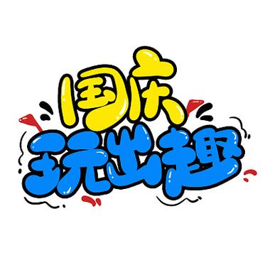 趣享玩图标