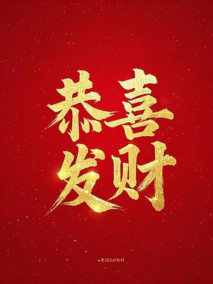 恭喜发财语句图标