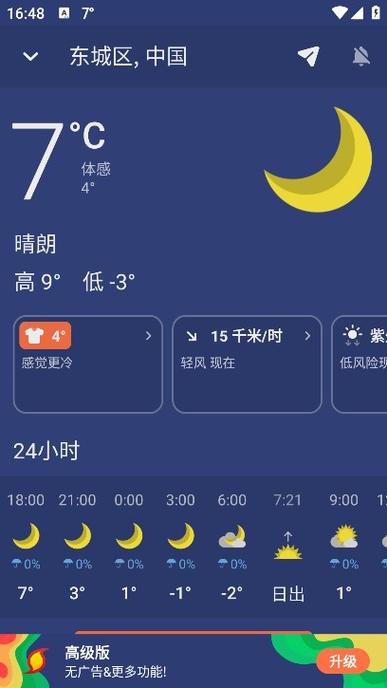 有日出日落的天气预报软件截图
