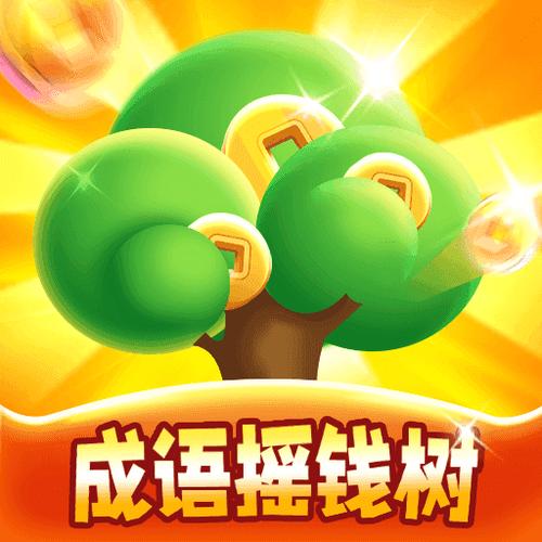 成语摇钱树正版截图