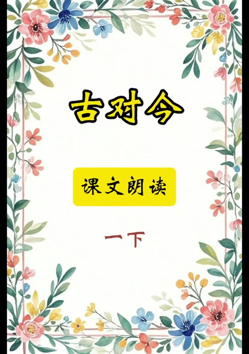 古对今朗读视频图标