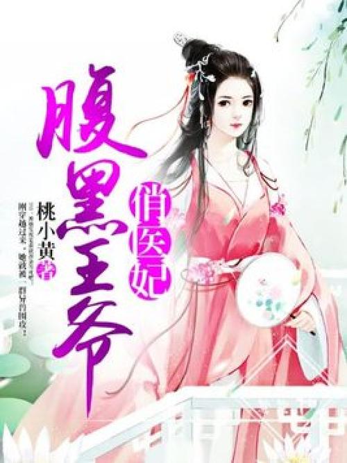 穿越之腹黑王爷俏医妃图标
