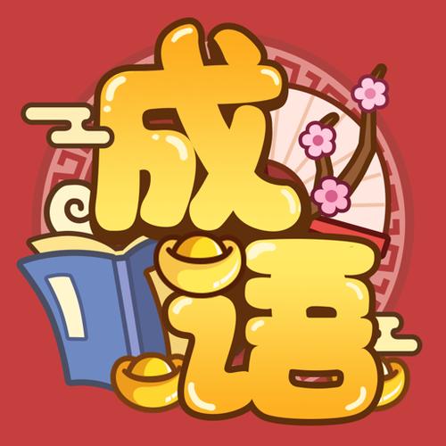 成语猜猜乐红包版图标