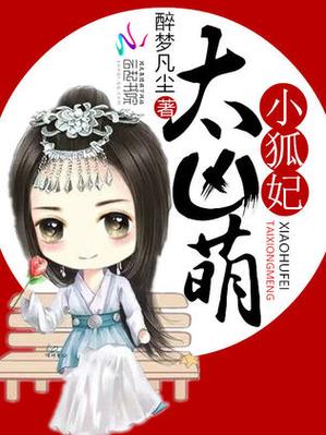 小狐妃太凶萌全文免费阅读笔趣阁图标