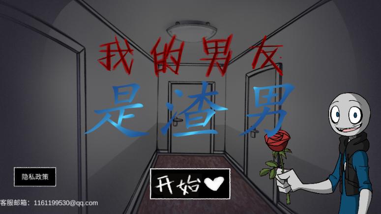 你的男朋友是渣男游戏图标