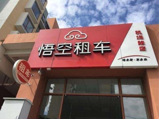 悟空租车为何便宜截图