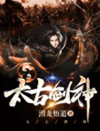 太古剑神截图