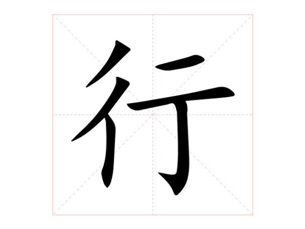 攒行读音是什么意思图标
