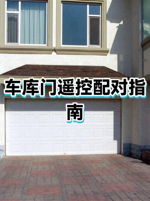 车库门没有遥控器怎么配