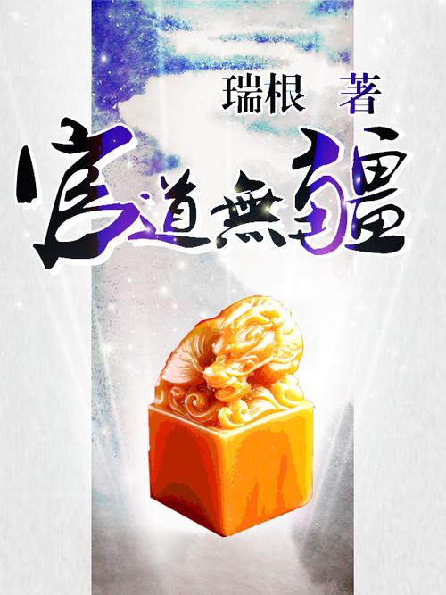 《官道无疆》听书图标