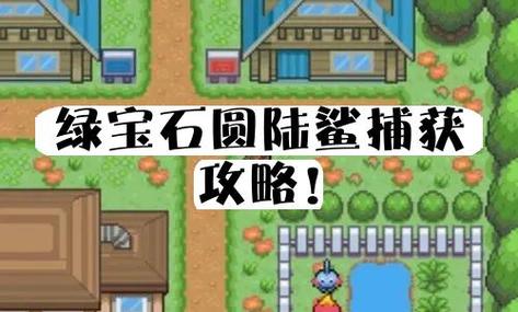 究极绿宝石圆陆鲨性格图标