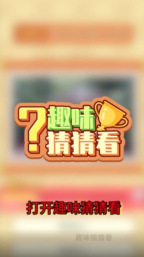 趣味猜猜猜图标