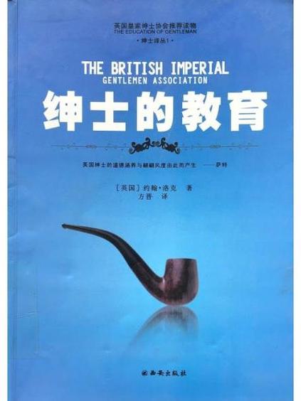 简述洛克的绅士教育缩略图