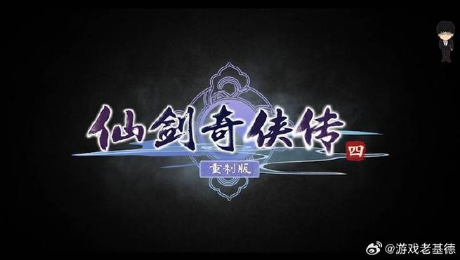 仙剑4重制版下载截图