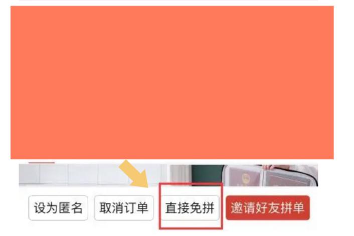待分享订单如何免拼