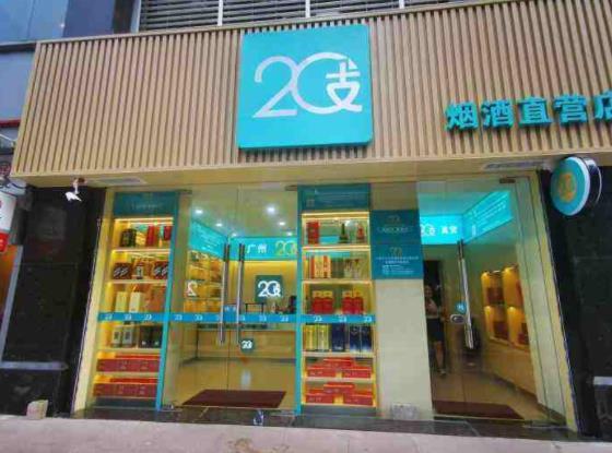 二十支烟草店怎么加盟截图