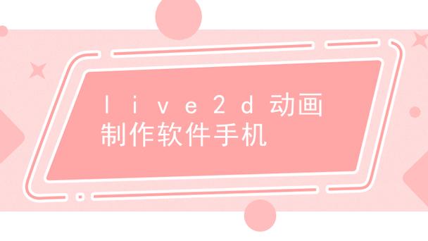 live2D手机版有哪些功能