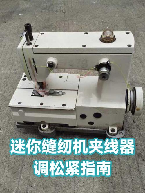 迷你缝纫机怎么调线松紧图标