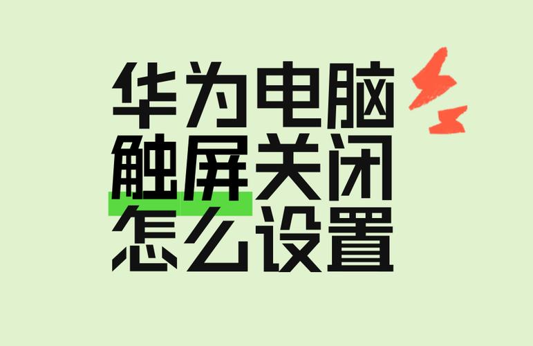 华为电脑触摸屏开关在哪里设置截图