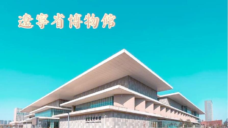 辽宁省博物馆免费吗图标