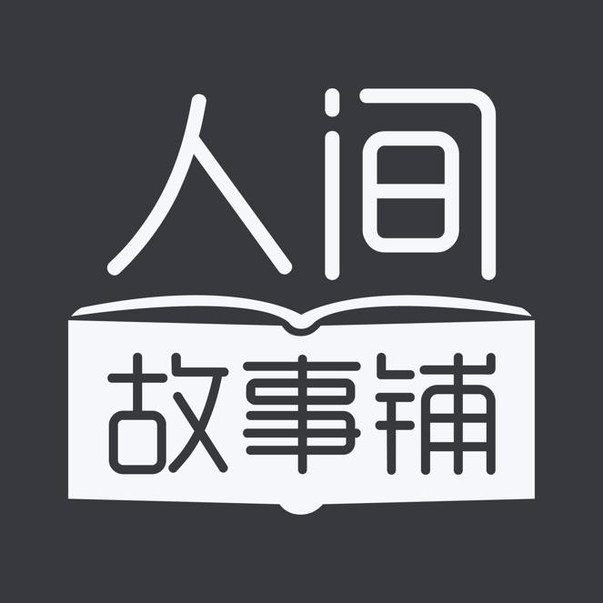 人间故事铺百家号图标