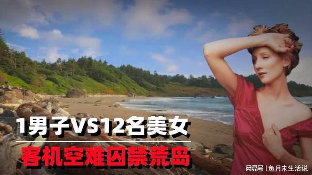 和五个美女坠机荒岛截图