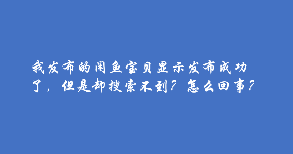 闲鱼看不到自己发布的东西