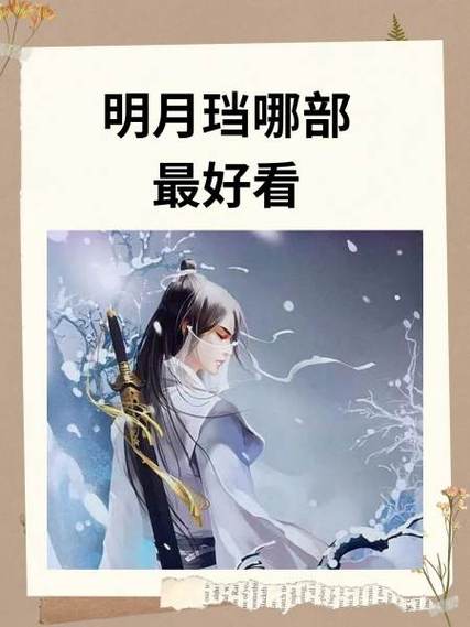 明月珰新书截图
