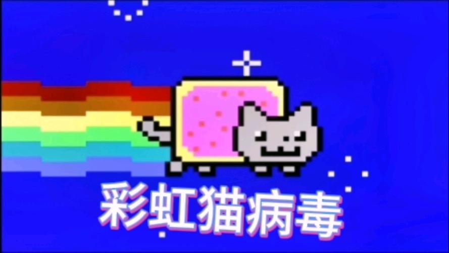 彩虹猫病毒修复