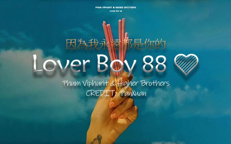 我永远是你的loverboy图标