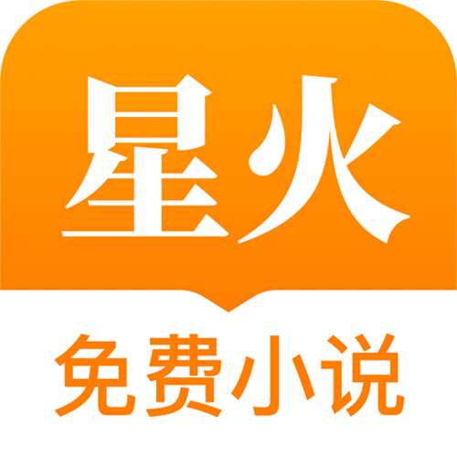 星火免费小说图标