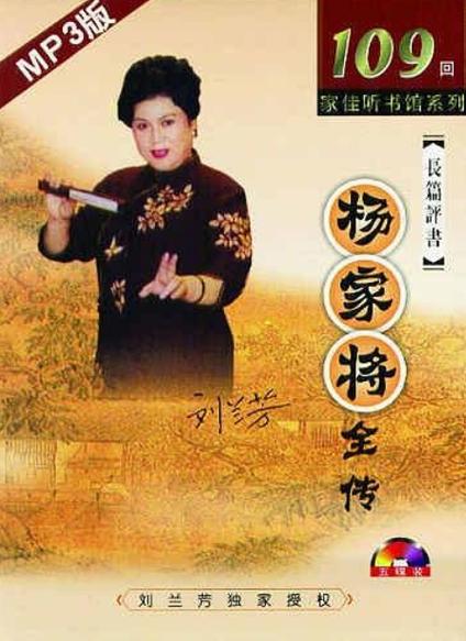 刘兰芳评书杨家将图标
