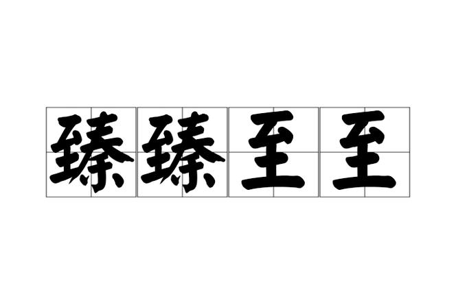 臻臻至至图标