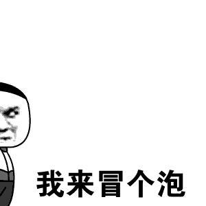 开心的冒泡泡
