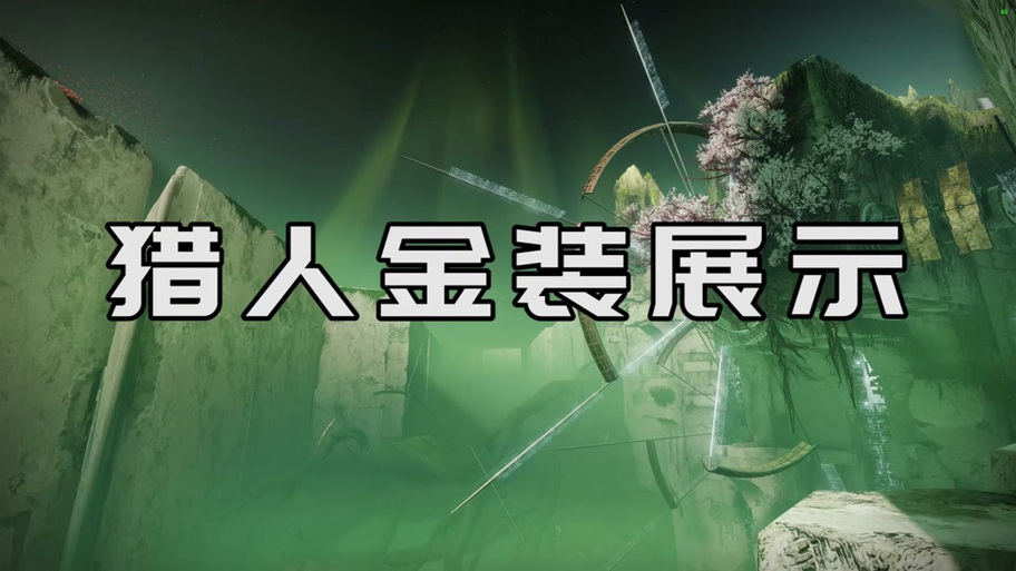 命运2猎人pvp配装截图