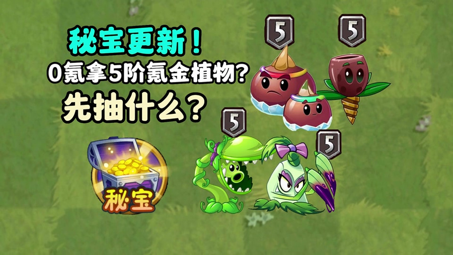 植物大战僵尸2秘宝多久更新截图
