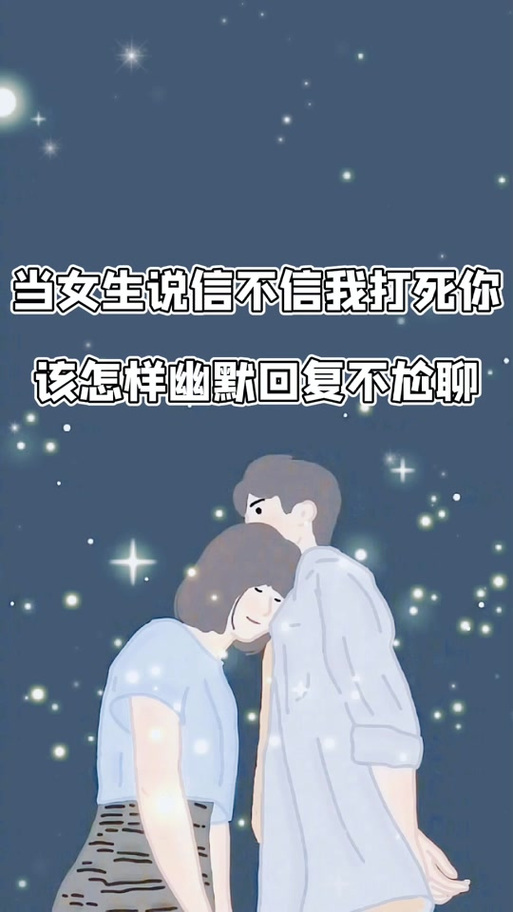 女生说不相信 幽默回复游戏截图