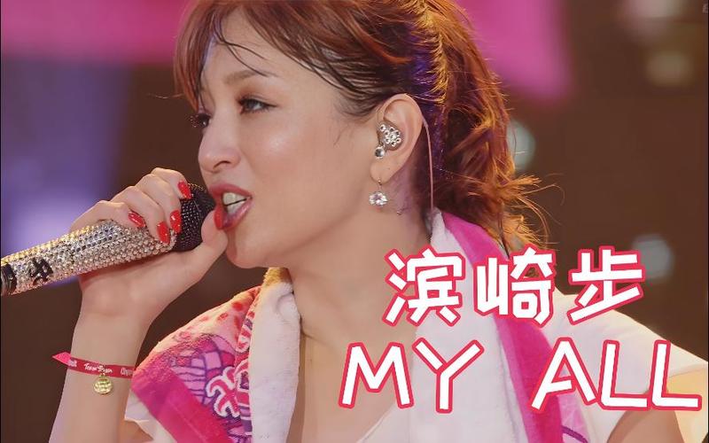 滨崎步my all百度云截图
