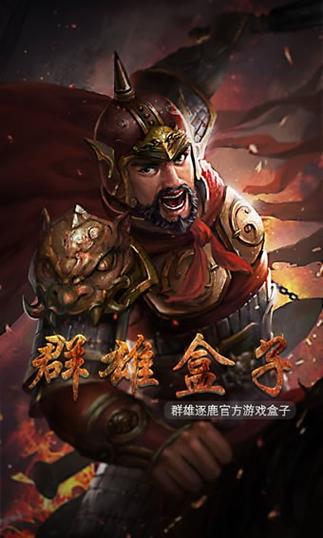 群雄盒子新安卓版截图