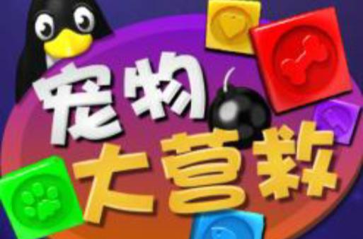 宠物大营救图标