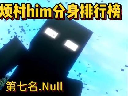 我的世界him的分身有谁截图