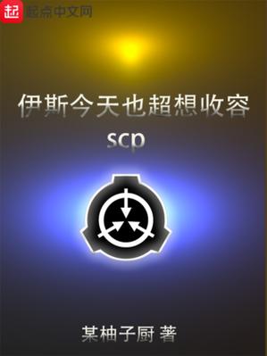 Scp中文版下载截图