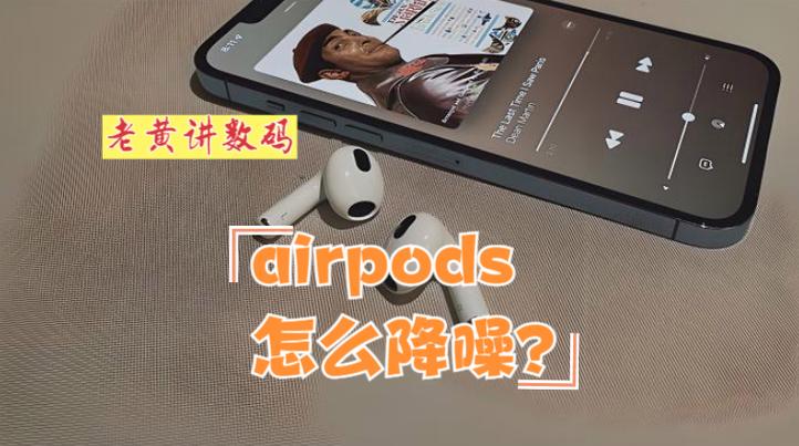 电话降噪需要打开吗截图