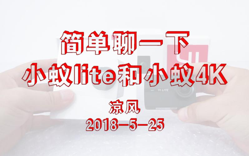 小蚁4k和小蚁lite截图
