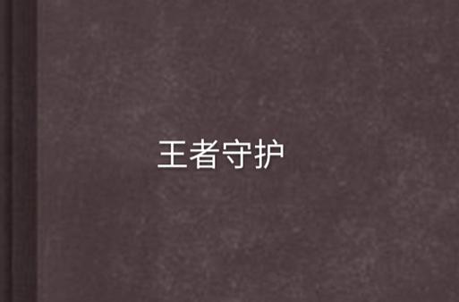 王者荣耀未成年怎么设置图标