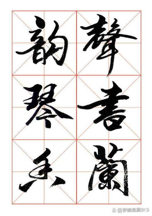 行书必练100字表截图
