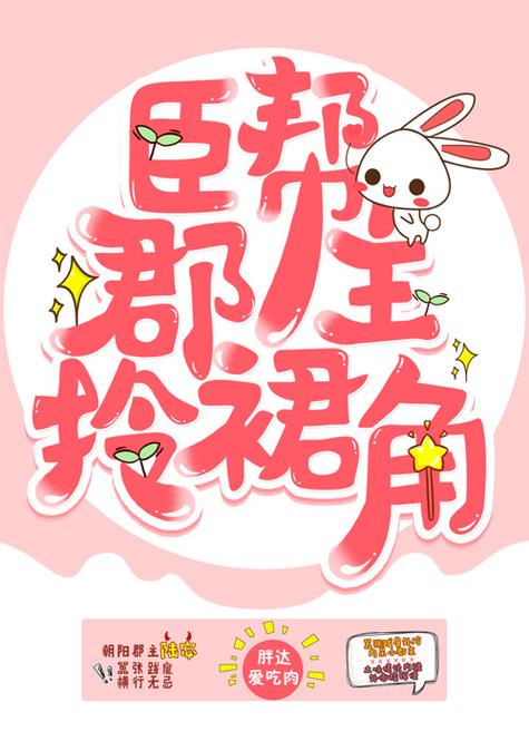 臣帮郡主