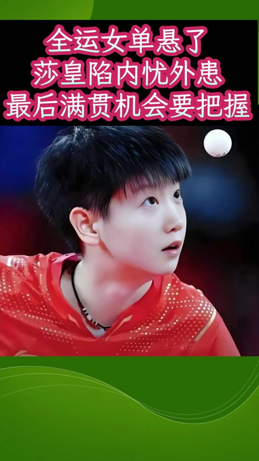 孙颖莎全满贯还缺什么截图