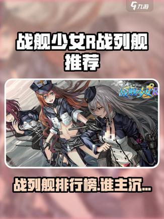 战舰少女战列舰排行图标